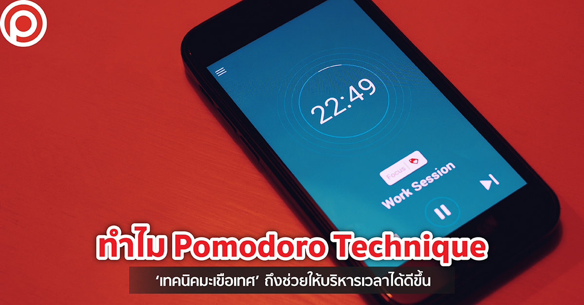 ทำความรู้จัก Pomodoro Technique ที่จะช่วยให้คุณทำงานเสร็จเร็วขึ้น แถมมี ...