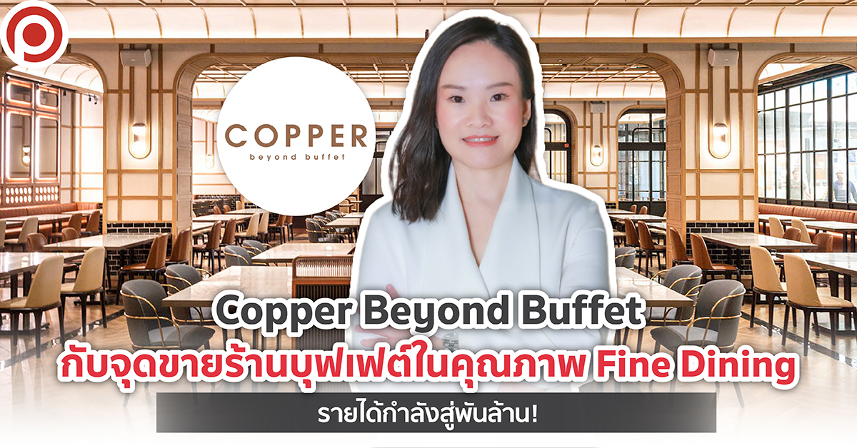 Copper Beyond Buffet กับจุดขายร้านบุฟเฟต์ในคุณภาพ Fine Dining รายได้กำลังสู่พันล้าน ...