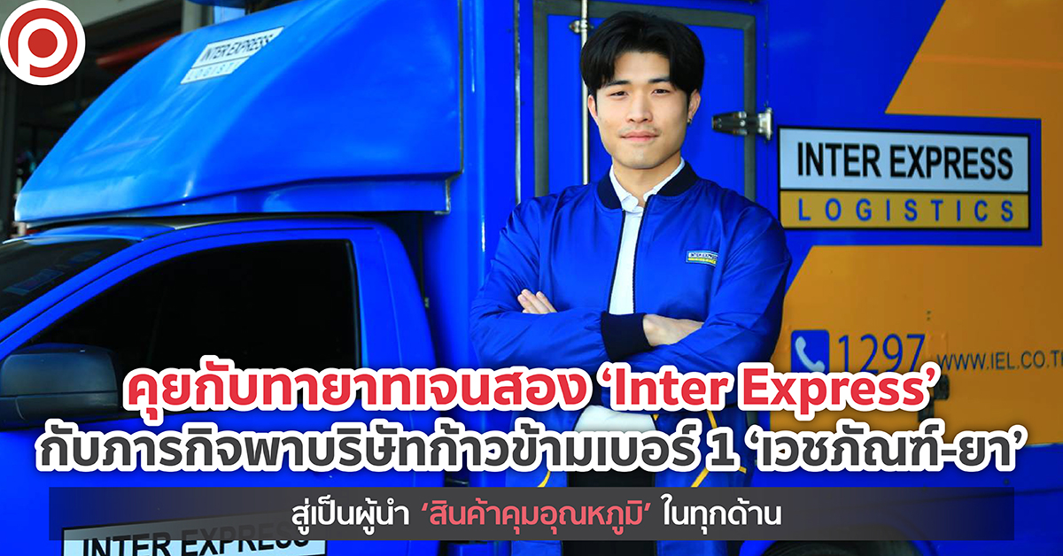 คุยกับทายาทเจนสอง ‘Inter Express’ กับภารกิจพาบริษัทก้าวข้ามเบอร์ 1 ...
