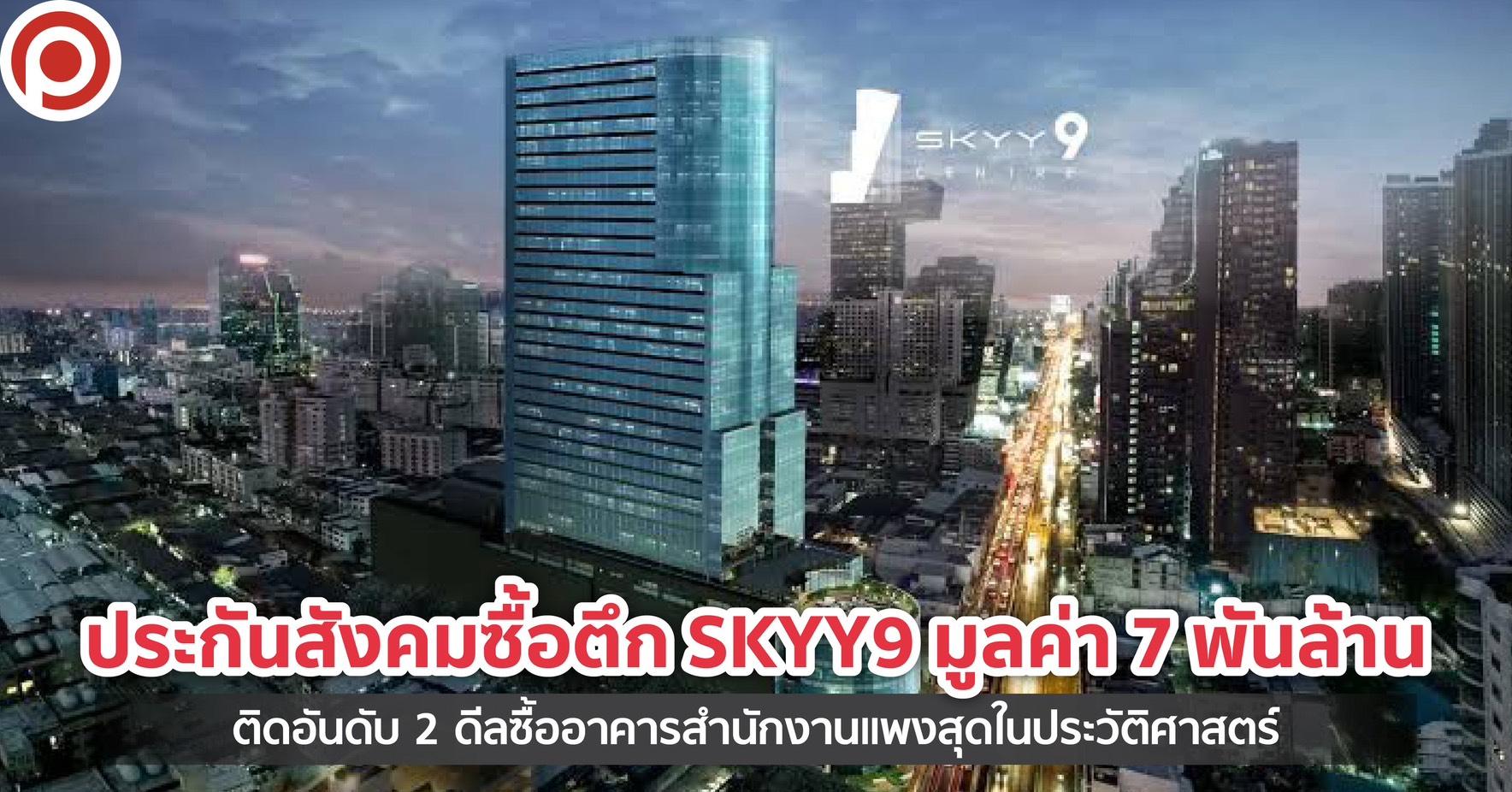 ประกันสังคมซื้อตึก SKYY9 มูลค่า 7 พันล้าน ติดอันดับ 2 ดีลซื้ออาคารสำนักงานแพงสุดในประวัติศาสตร์ ...