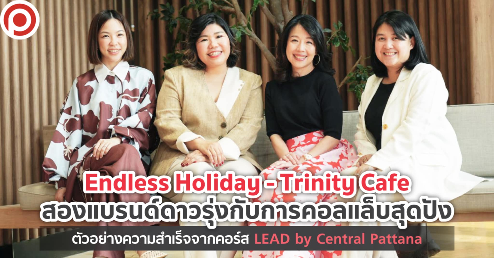Endless Holiday – Trinity Cafe สองแบรนด์ดาวรุ่งกับการคอลแล็บสุดปัง ผลผลิตจากคอร์ส LEAD by ...