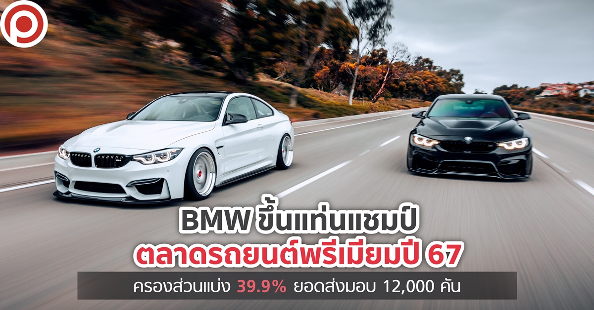 BMW ขึ้นแท่นแชมป์ตลาดรถยนต์พรีเมียมปี 67 ครองส่วนแบ่ง 39.9% ยอดส่งมอบ ...