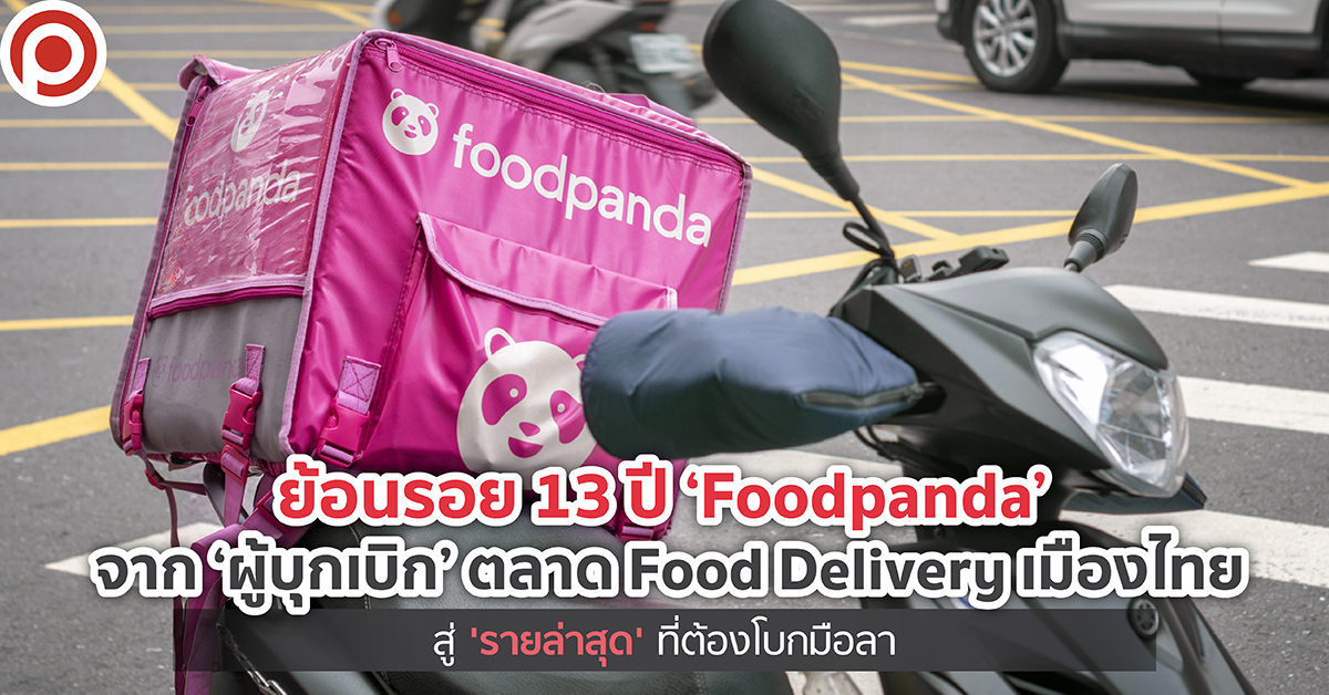 ย้อนรอย 13 ปี ‘Foodpanda’ จาก ‘ผู้บุกเบิก’ ตลาด Food Delivery เมืองไทย ...