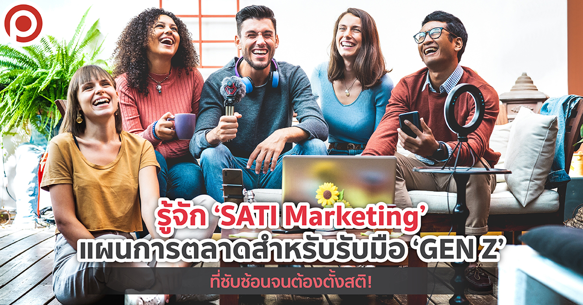 รู้จัก ‘SATI Marketing’ แผนการตลาดสำหรับรับมือ ‘GEN Z’ ที่ซับซ้อนจนต้องตั้งสติ! | Positioning ...