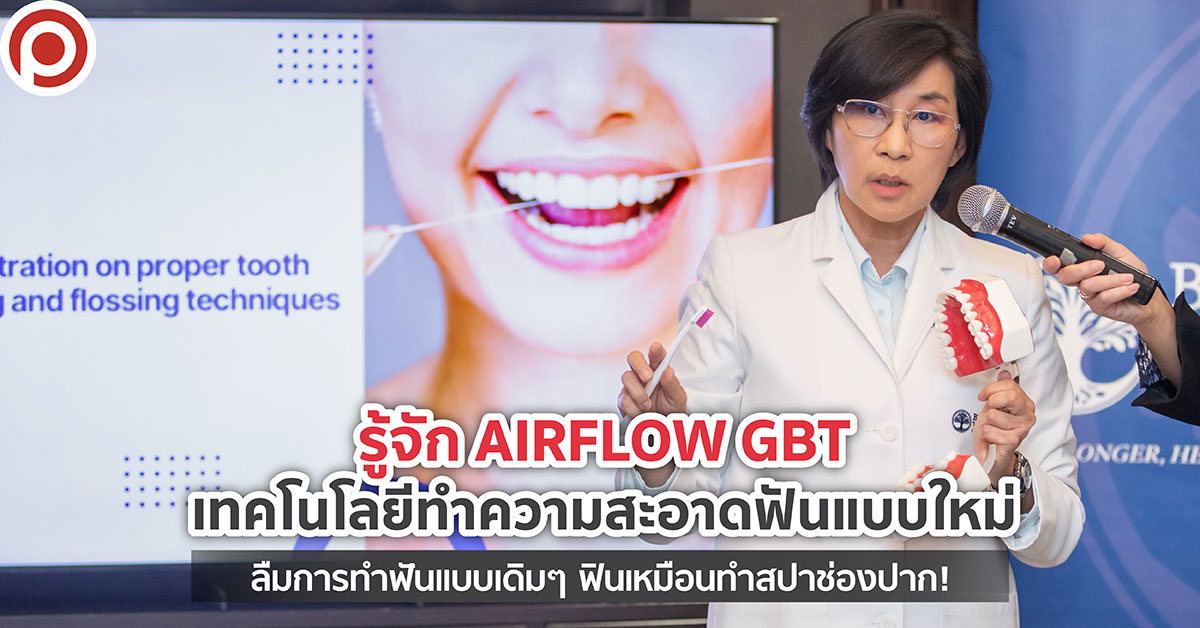 รู้จัก AIRFLOW GBT เทคโนโลยีทำความสะอาดฟันแบบใหม่ ลืมการทำฟันแบบเดิมๆ ฟินเหมือนทำสปาช่องปาก ...