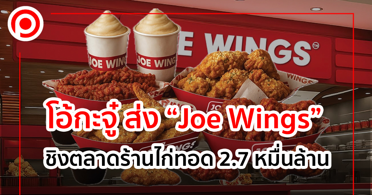 โอ้กะจู๋ ส่ง “Joe Wings” ชิงตลาดร้านไก่ทอด 2.7 หมื่นล้าน | Positioning ...
