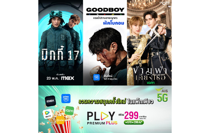 AIS PLAY ยืนหนึ่งผู้นำความบันเทิงที่ครบครันที่สุด จับมือ Prime Video เติมความปังสุดคุ้ม ในแพ็ก ...