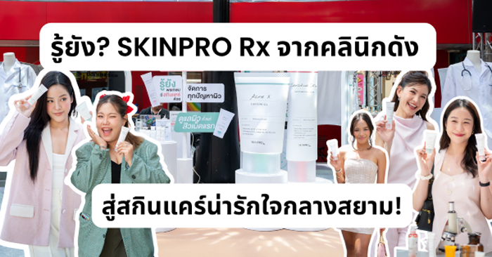 “รู้ยัง? SKINPRO Rx จากคลินิกดัง สู่สกินแคร์น่ารักใจกลางสยาม ...