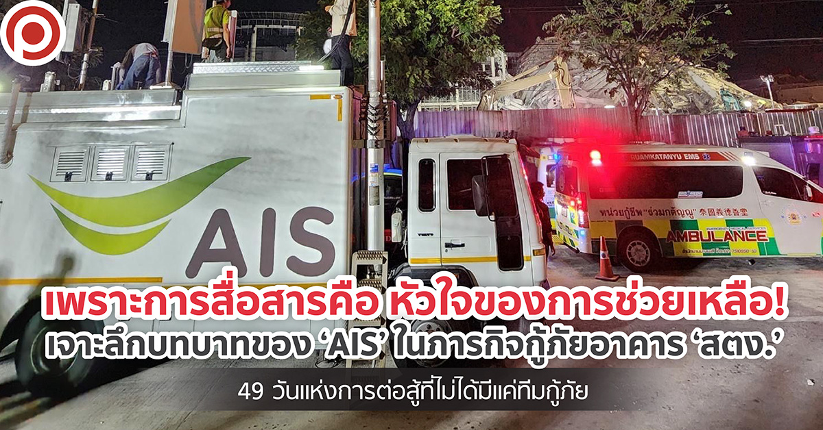 เพราะการสื่อสารคือ หัวใจของการช่วยเหลือ! เจาะลึกบทบาทของ ‘AIS’ ในภารกิจกู้ภัยอาคาร ‘สตง.’ 49 วัน ...