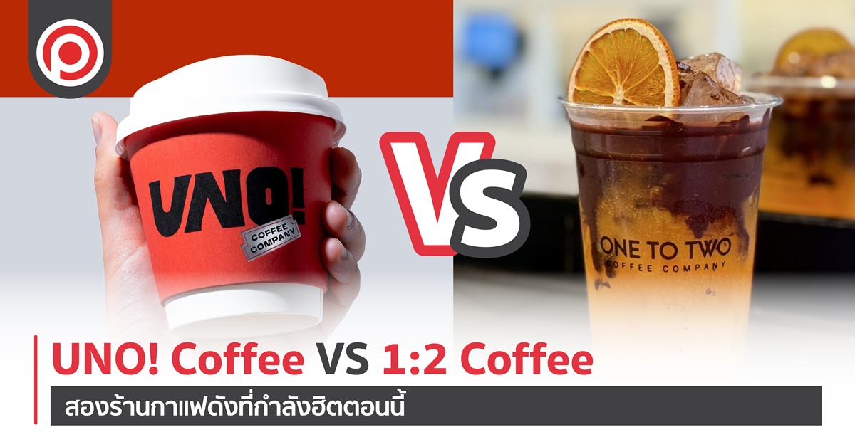 UNO! Coffee VS 1:2 Coffee สองร้านกาแฟดังที่กำลังฮิตตอนนี้ | Positioning ...