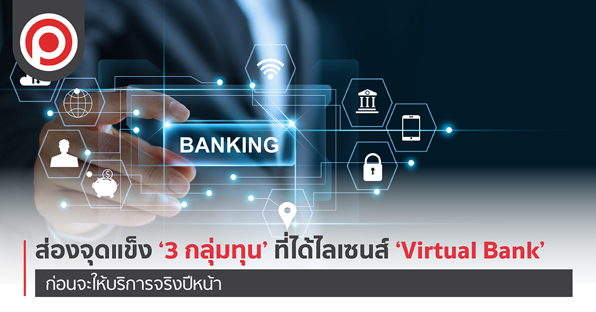 ส่องจุดแข็ง ‘3 กลุ่มทุน’ ที่ได้ไลเซนส์ ‘Virtual Bank’ ก่อนจะให้บริการจริงปีหน้า | Positioning ...