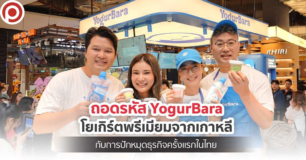 ถอดรหัส YogurBara โยเกิร์ตพรีเมียมจากเกาหลี กับการปักหมุดธุรกิจครั้งแรก ...