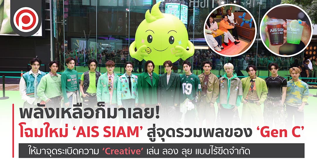 พลังเหลือก็มาเลย! โฉมใหม่ ‘AIS SIAM’ สู่จุดรวมพลของ ‘Gen C’ ให้มาจุดระเบิดความ ‘Creative’ เล่น ...