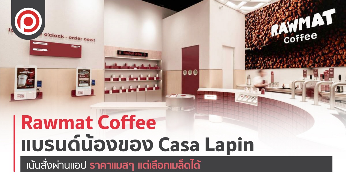 Rawmat Coffee แบรนด์น้องของ Casa Lapin เน้นสั่งผ่านแอป ราคาแมสๆ แต่เลือกเมล็ดได้ | Positioning ...