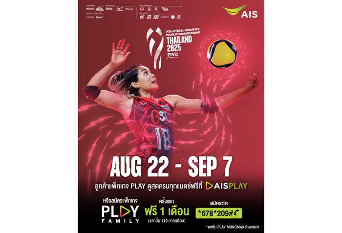 รวมพลังเชียร์ไทย! AIS PLAY ยิงสดวอลเลย์บอลหญิงชิงแชมป์โลก 2025 ครบทุกแมตช์ เริ่ม 22 สิงหานี้ ...