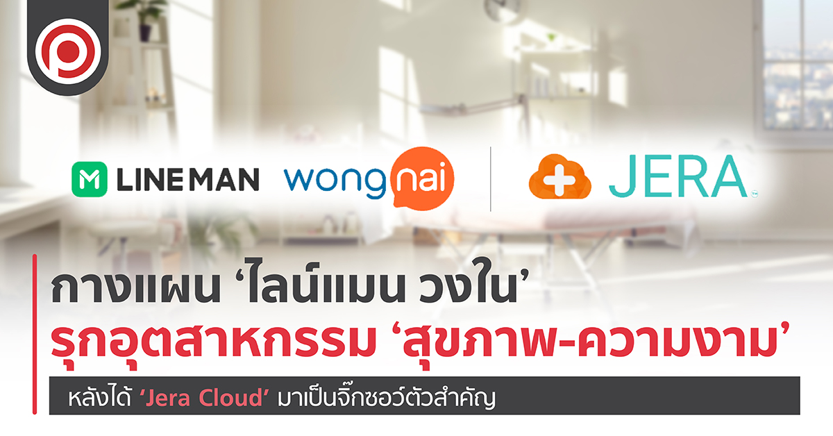 กางแผน ‘ไลน์แมน วงใน’ รุกอุตสาหกรรม ‘สุขภาพ-ความงาม’ หลังได้ ‘Jera Cloud’ มาเป็นจิ๊กซอว์ตัวสำคัญ ...
