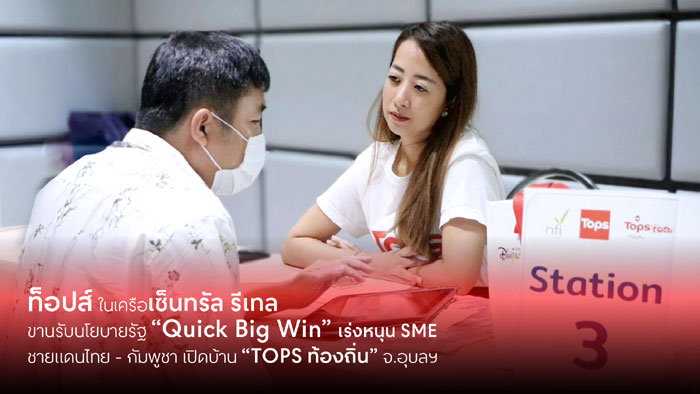 ท็อปส์ ในเครือเซ็นทรัล รีเทล ขานรับนโยบายรัฐ “Quick Big Win” เร่งหนุน SME ชายแดนไทย–กัมพูชา เปิด ...