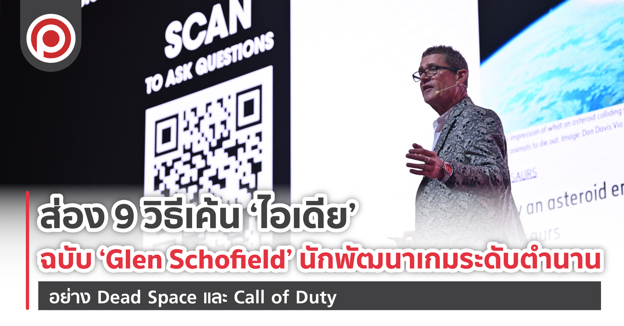 ส่อง 9 วิธีเค้น ‘ไอเดีย’ ฉบับ ‘Glen Schofield’ จนสามารถพัฒนาเกมระดับ ...