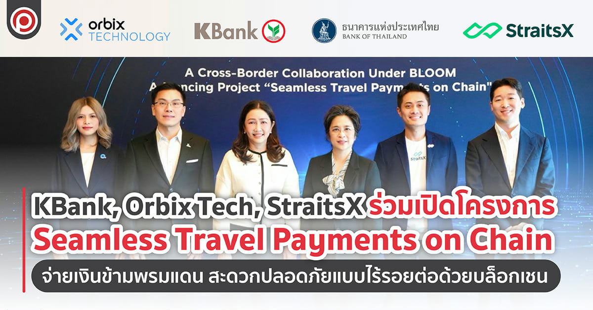 KBank, Orbix Tech, StraitsX ร่วมเปิดโครงการ Seamless Travel Payments on Chain จ่ายเงินข้ามพรมแดน ...