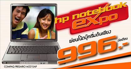 ช้อปสุดคุ้มในรายการ “HP Notebook Expo 2005” ทั่วประเทศแล้ววันนี้ ...