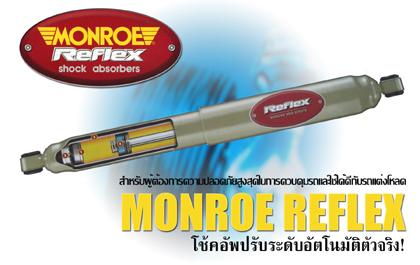 Monroe Reflex :โช้คอัพปรับระดับอัตโนมัติตัวจริง! | Positioning Magazine