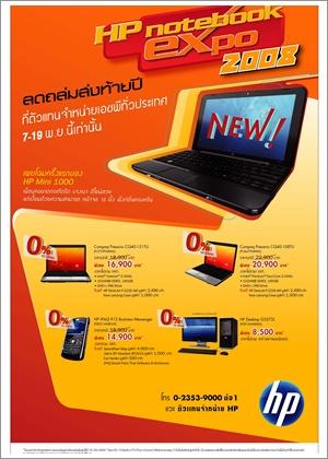 เอชพี ขนนวัตกรรมไอทีล้ำสมัย จัด HP NOTEBOOK EXPO 2008 ลดถล่มครั้งใหญ่ ...