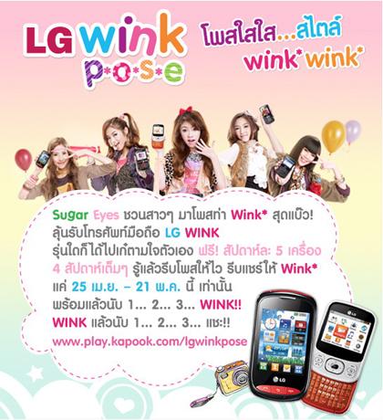 LG WINK POSE กิจกรรมโพสต์ใสใสสไตล์ WINK! WINK! | Positioning Magazine